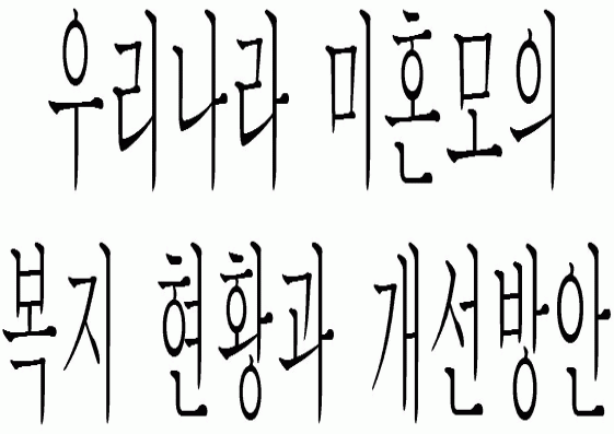 우리나라 미혼모의 복지현항과 개선방안에 관하여 논하라