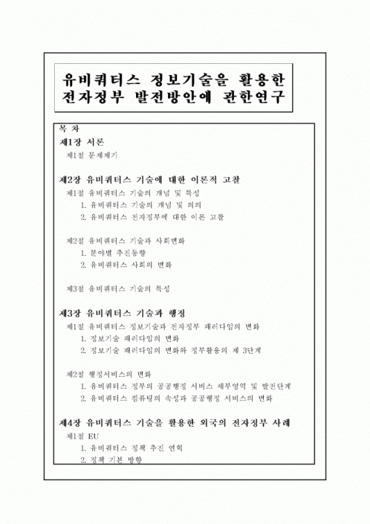 유비쿼터스 정보기술을 활용한 전자장부 발전방안에 관한 연구