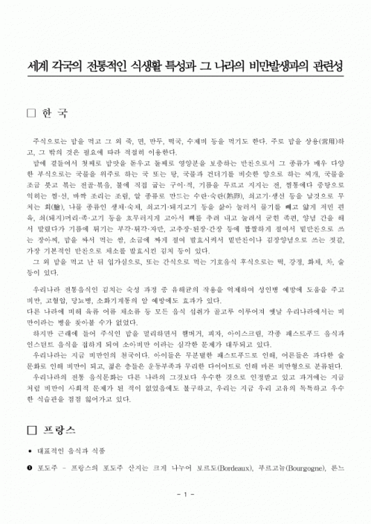 세계 각국의 전통적인 식생활 특성과 그 나라의 비만발생과의 관련성
