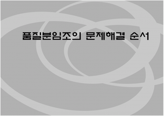 품질분임조의 문제해결순서