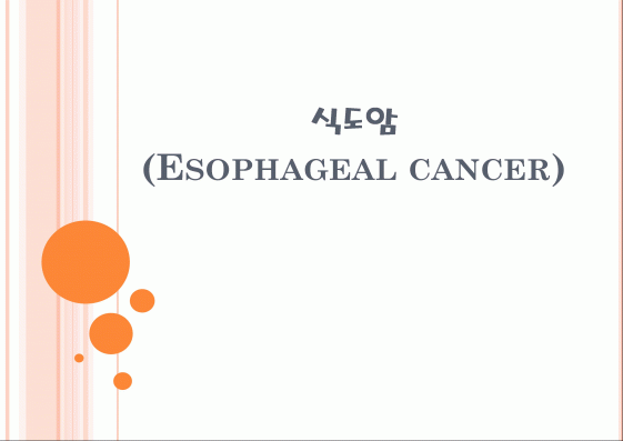 식도암(Esophageal cancer)