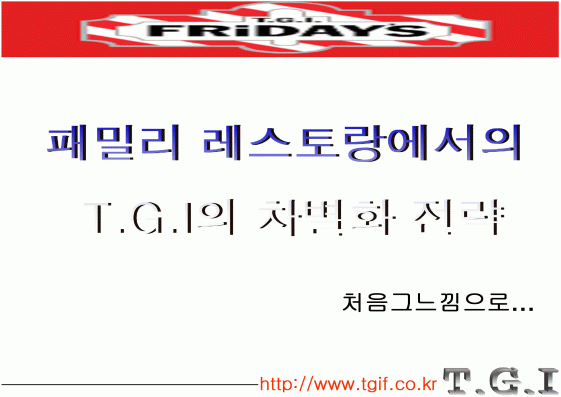 (경영)패밀리 레스토랑 마켕팅 전략(T.G.I)