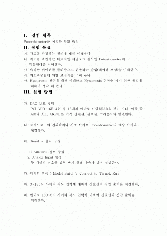 Potentiometer를 이용한 각도 측정(예비)