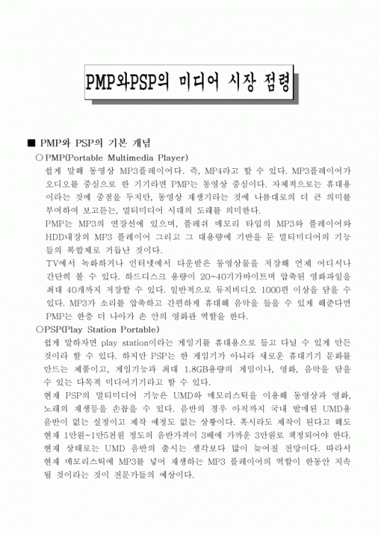 PMP와PSP의 미디어 시장 점령(인터넷과 정보기술)