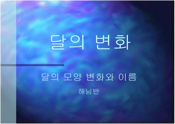 달의 변화 레포트 자료
