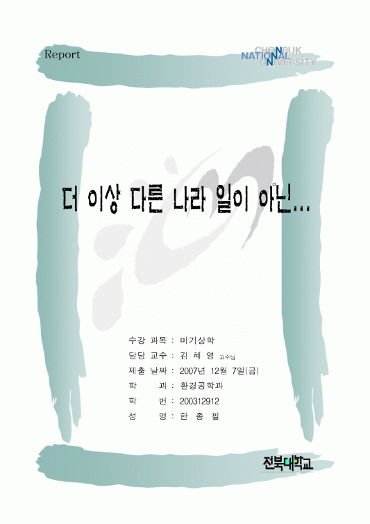 이상기후에 대한 보고서, 지구온난화