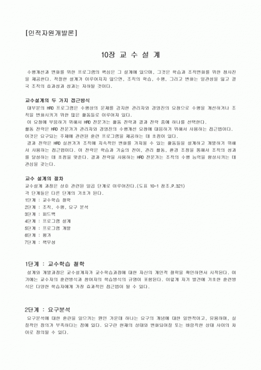 [인적자원개발론]10장 교수설계 정리요약