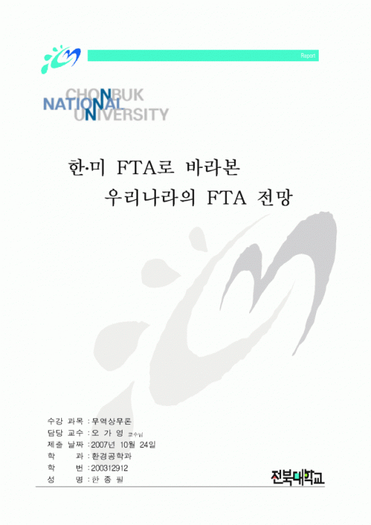 한․미 FTA로 바라본 우리나라의 FTA 전망