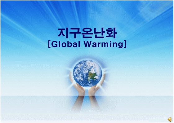 [자연과학] 지구온난화 원인, 결과, 대책 레포트자료