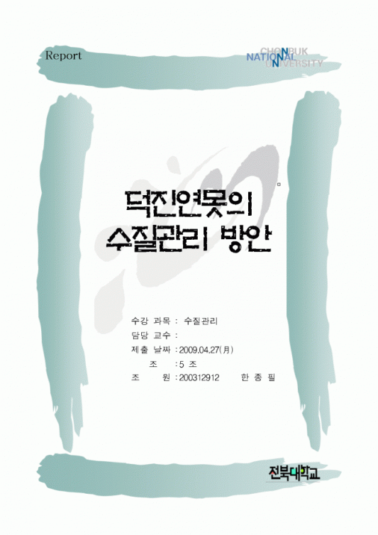 전주 호수 수질관리 방안