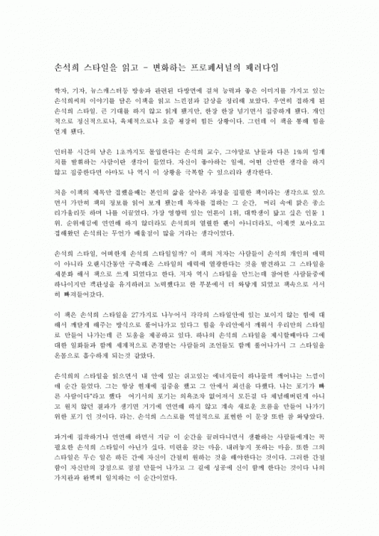 손석희 스타일을 읽고 - 변화하는 프로페셔널의 패러다임