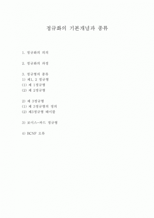 정규화의 기본개념과 종류