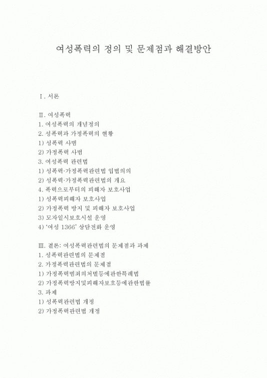 여성폭력의 정의 및 문제점과 해결방안