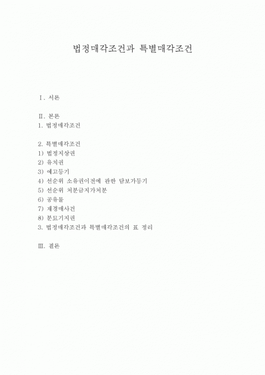 법정매각조건과 특별매각조건