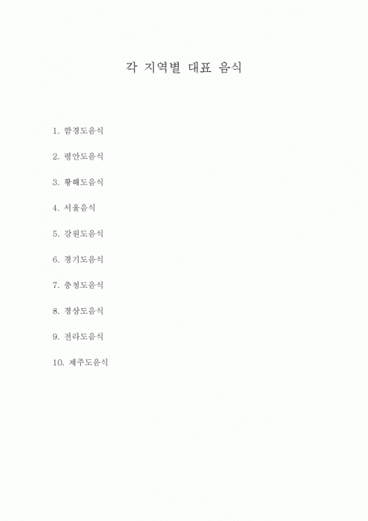 각 지역별 대표 음식