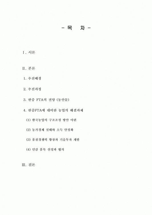 한중FTA 해결과제 (농업)