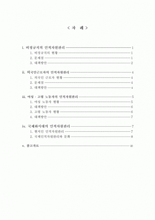 인적자원관리 최근이슈정리