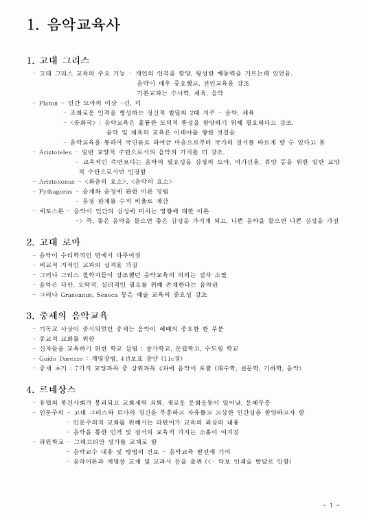 음악교육록 요약,정리(임용대비)
