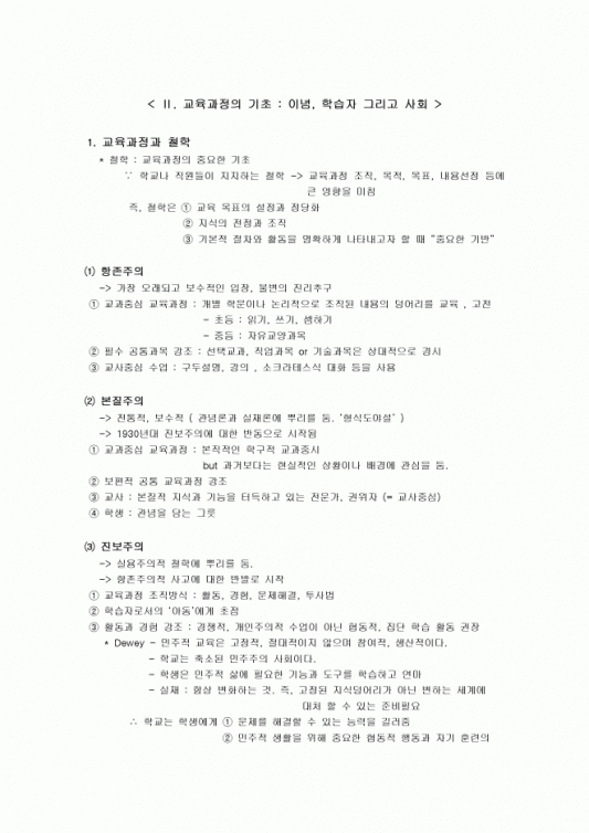 교육과정의 기초 : 이념, 학습자 그리고 사회 요약정리