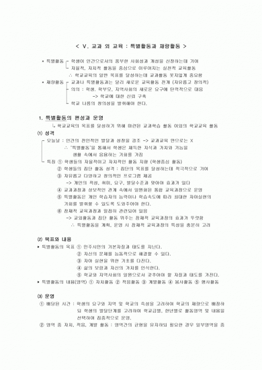교과 외 교육 : 특별활동과 재량활동 요약정리