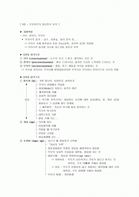 프로이트 정신분석학이론 요약