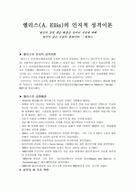 엘리스(A. Ellis)의 인지적 성격이론