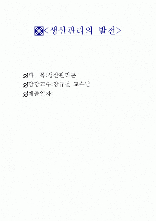 생산관리론 레포트 자료