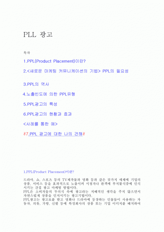 PPL(Product Placement) 광고