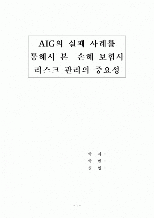 AIG의 실패사례를 통해본 손해보험사 리스크관리의 중요성