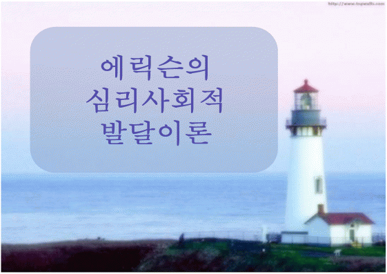 [사회과학] 에릭슨의 심리 사회적 발달이론