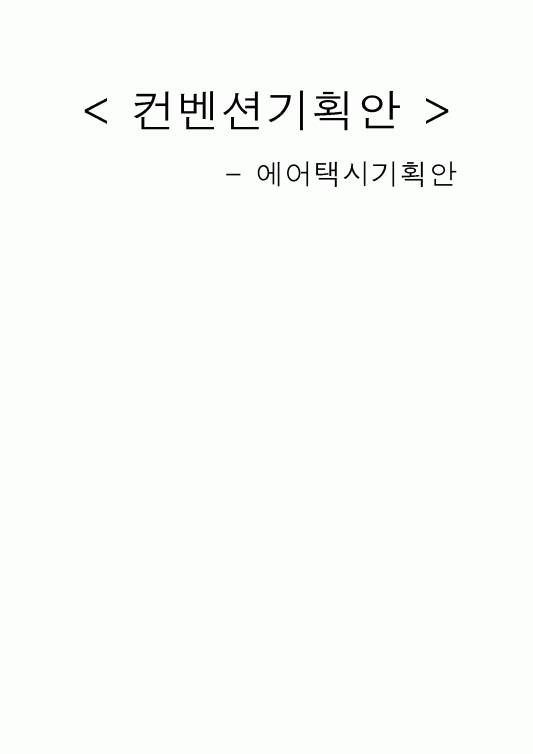 에어택시 기획안 컨벤션기획안 대학과제