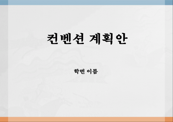 PPT 여주 프리미엄 아울렛 쇼핑 기획안 컨벤션기획안 대학과제
