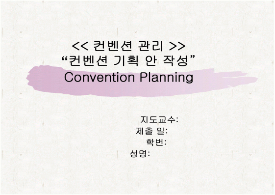 PPT 웨딩플랜 웨딩컨설팅 웨딩컨벤션 컨벤션기획안 대학과제