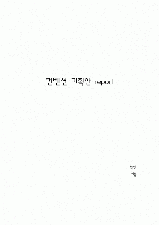 한류열풍 컨벤션기획안 대학과제