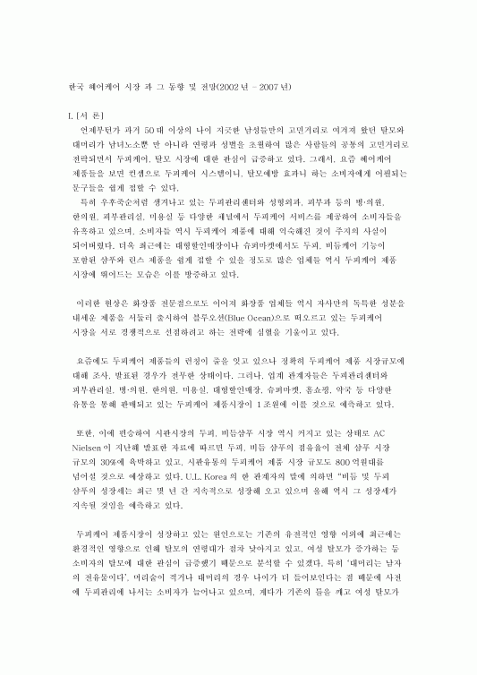 한국 헤어케어 시장 과 그 동향 및 전망(2002 - 2007)