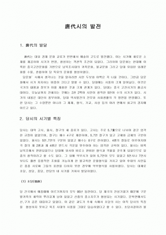 당대(唐代)시의 발전