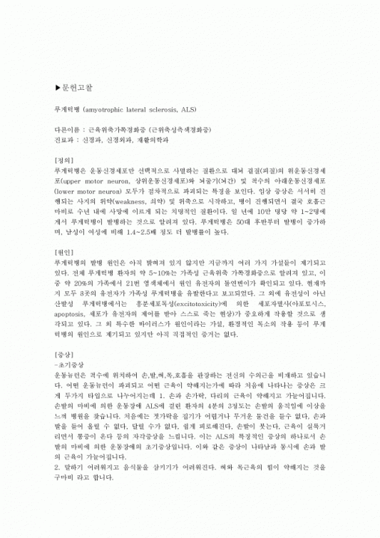ALS(근위축성측색경화증) case study.hwp