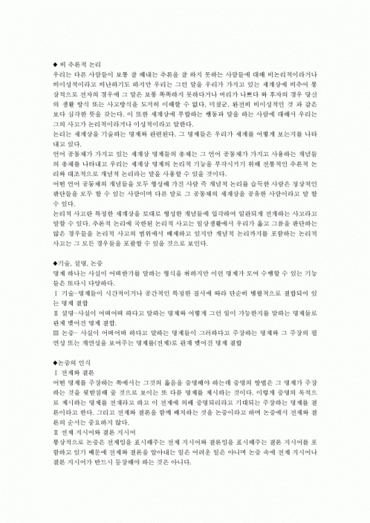 비 추론적 논리