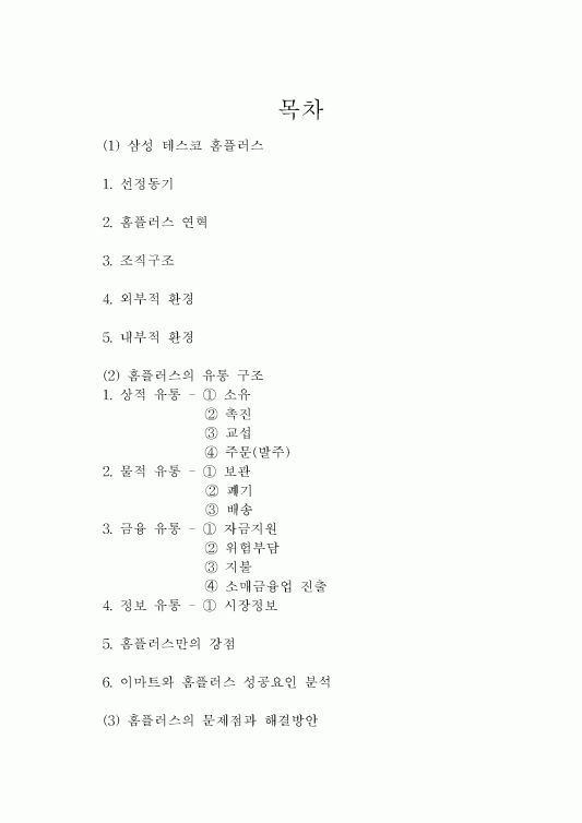 대형할인마트의 유통구조분석(이마트vs홈플러스)