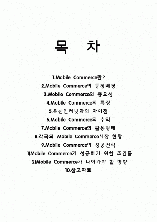 M - Commerce 레포트 자료