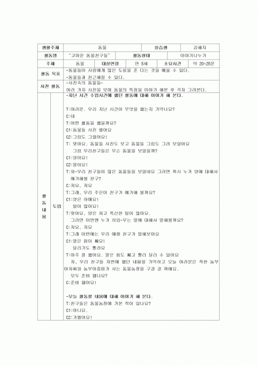 이야기나눈기 동물 활동안