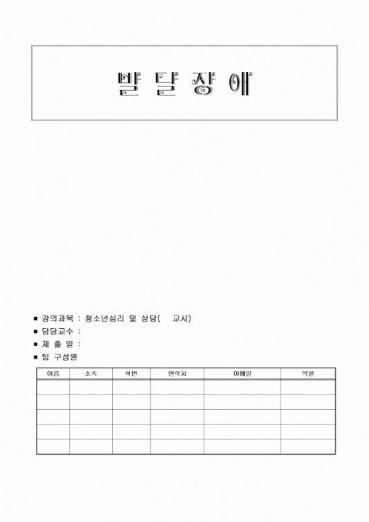 청소년심리및상담_발달장애 리포트