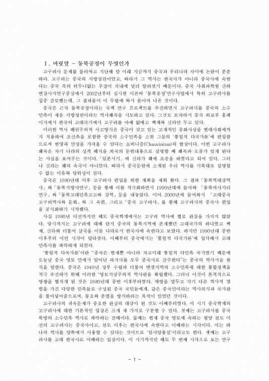 동북공정의 배경과 우리의 대응방향
