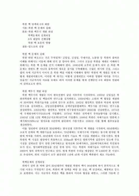 북한 핵 정책과 6자회담
