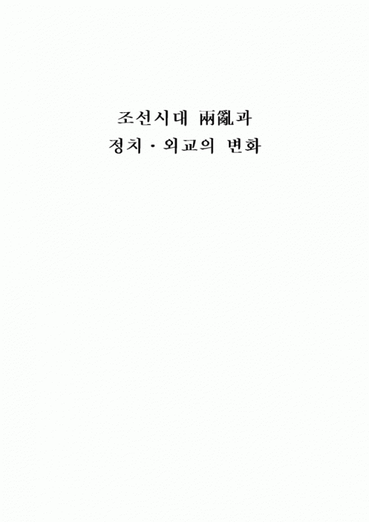 임진왜란과 병자호란 -임진왜란 외교, 병자호란 외교
