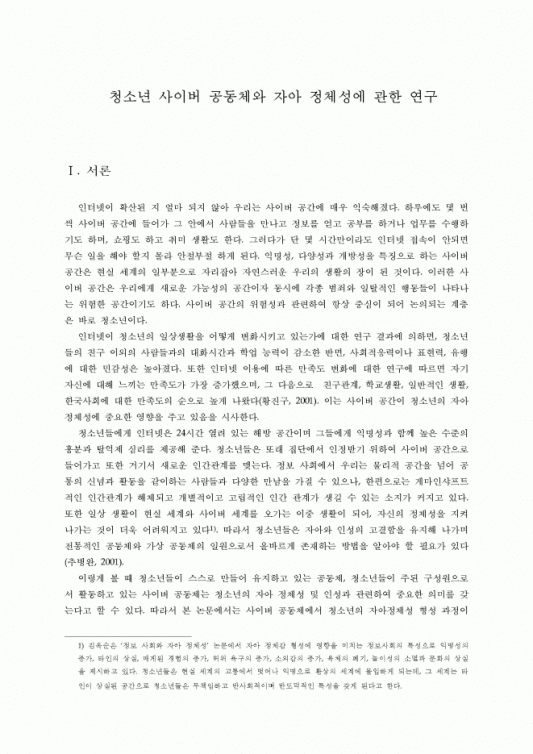 청소년 사이버 공동체와 자아 정체성에 관한 연구