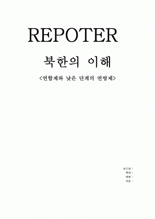 연합제와 낮은 단계의 연방제(북한의 이해)