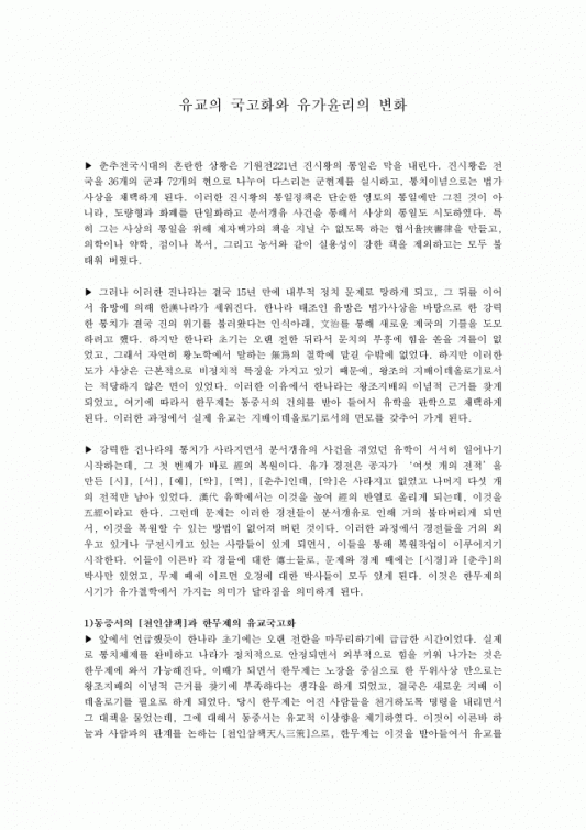 유교의 국고화와 유가윤리의 변화