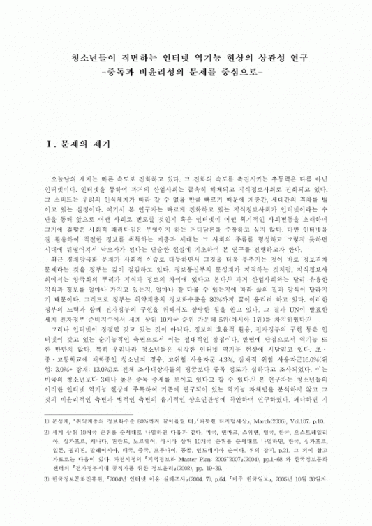 청소년들이직면하는인터넷역기능현상의상관성연구