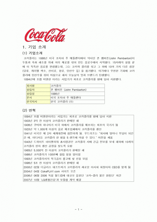 코카콜라와 펩시의 마케팅 전략 비교 사례